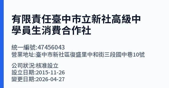 有限責任臺中市立新社高級中學員生消費合作社的照片-統編 47456043(臺中市) 公司登記資料與營業項目詳細圖表