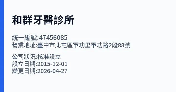 和群牙醫診所的照片-統編 47456085(臺中市) 公司登記資料與營業項目詳細圖表