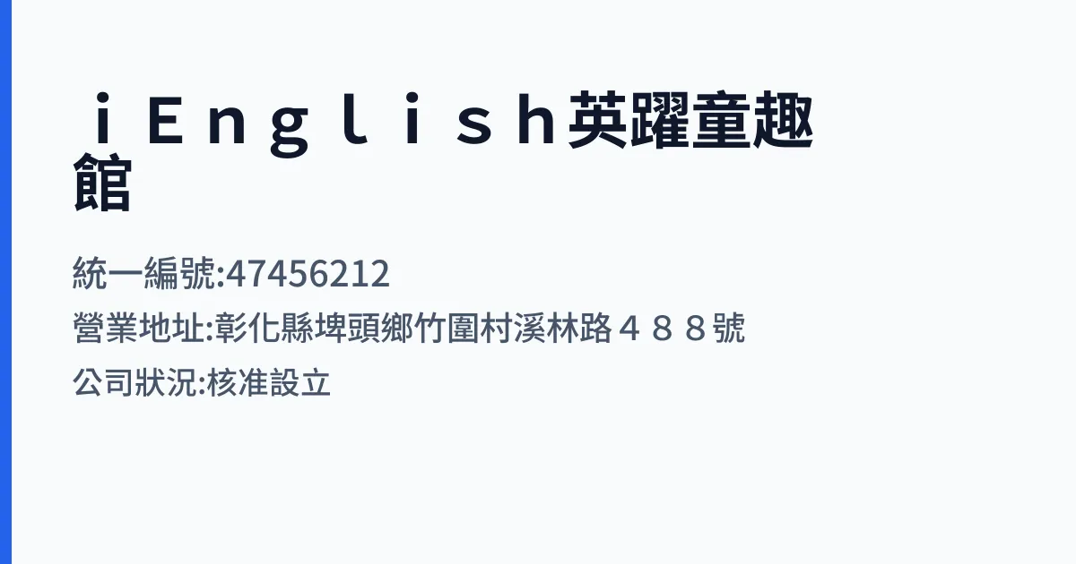 ｉＥｎｇｌｉｓｈ英躍童趣館 - 統編 47456212(彰化縣) 公司登記資料與營業項目詳細圖表