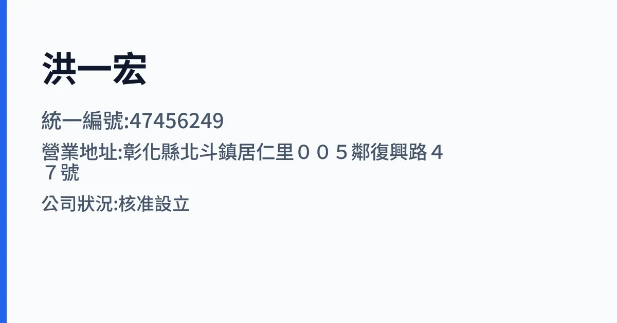 洪一宏 - 統編 47456249(彰化縣) 公司登記資料與營業項目詳細圖表