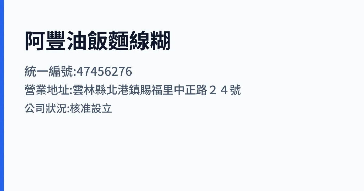 阿豐油飯麵線糊 - 統編 47456276(雲林縣) 公司登記資料與營業項目詳細圖表