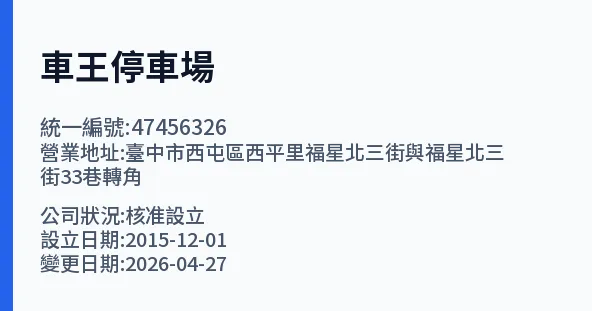 車王停車場的照片-統編 47456326(臺中市) 公司登記資料與營業項目詳細圖表
