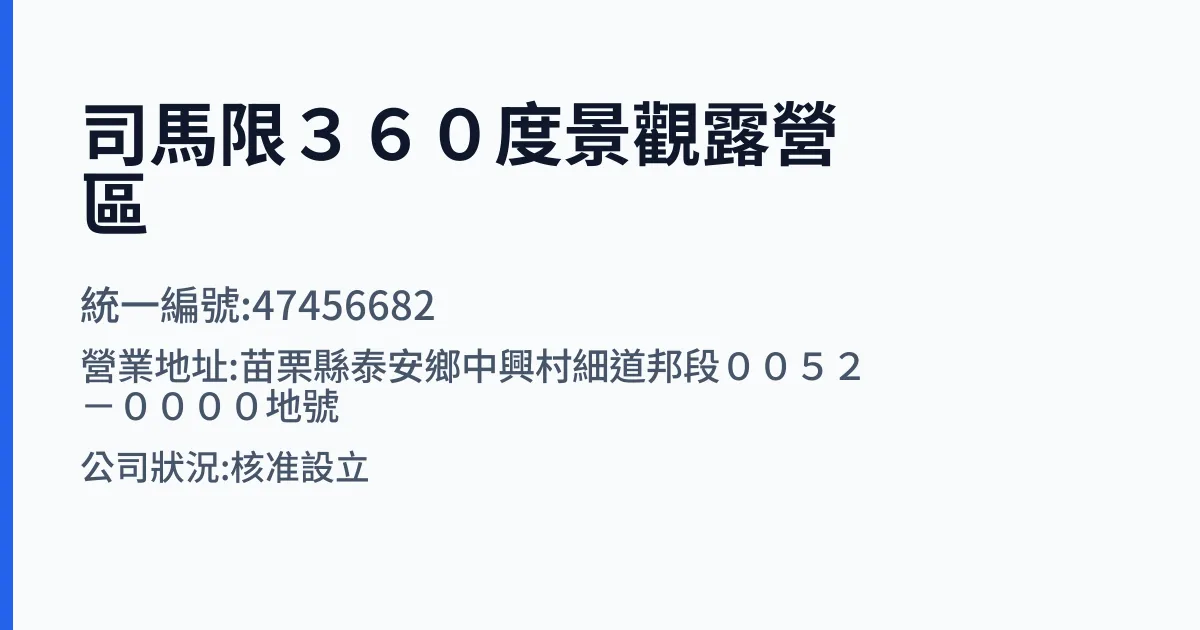 司馬限３６０度景觀露營區 - 統編 47456682（苗栗縣） 公司登記資料與營業項目詳細圖表