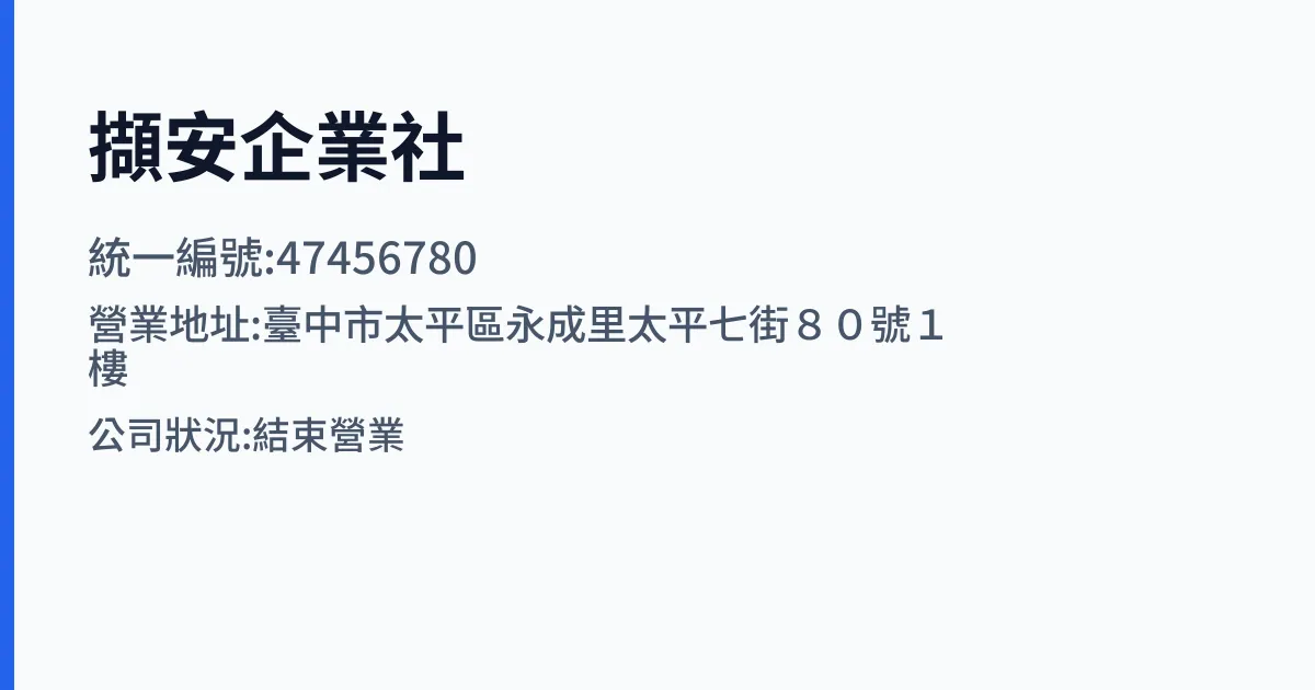 擷安企業社 - 統編 47456780(臺中市) 公司登記資料與營業項目詳細圖表
