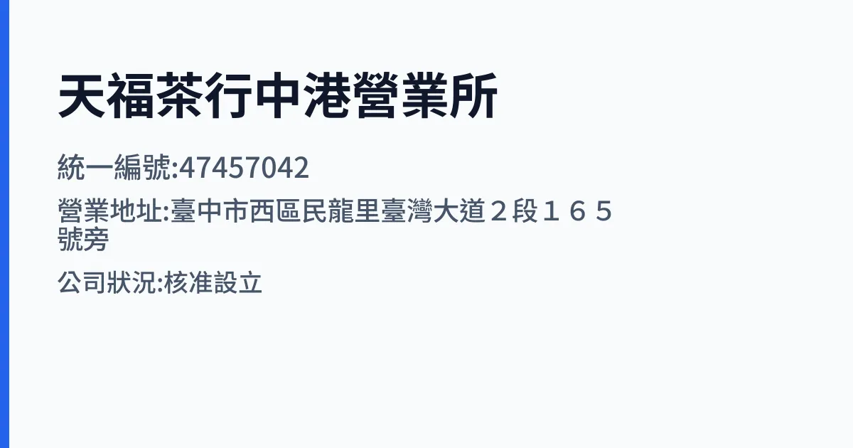 天福茶行中港營業所 - 統編 47457042(臺中市) 公司登記資料與營業項目詳細圖表