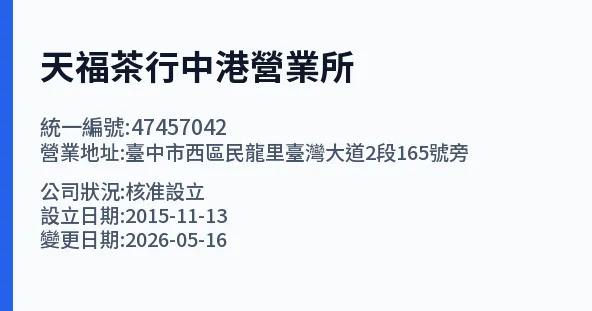 天福茶行中港營業所的照片-統編 47457042(臺中市) 公司登記資料與營業項目詳細圖表