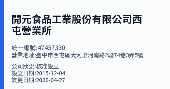 開元食品工業股份有限公司西屯營業所的照片-統編 47457330(臺中市) 公司登記資料與營業項目詳細圖表