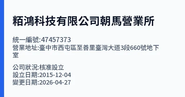 粨鴻科技有限公司朝馬營業所的照片-統編 47457373(臺中市) 公司登記資料與營業項目詳細圖表