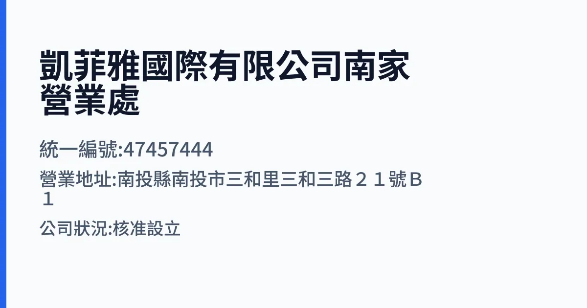 凱菲雅國際有限公司南家營業處 - 統編 47457444(南投縣) 公司登記資料與營業項目詳細圖表