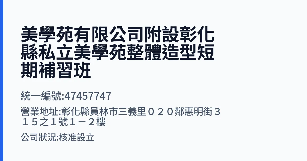 美學苑有限公司附設彰化縣私立美學苑整體造型短期補習班 - 統編 47457747(彰化縣) 公司登記資料與營業項目詳細圖表