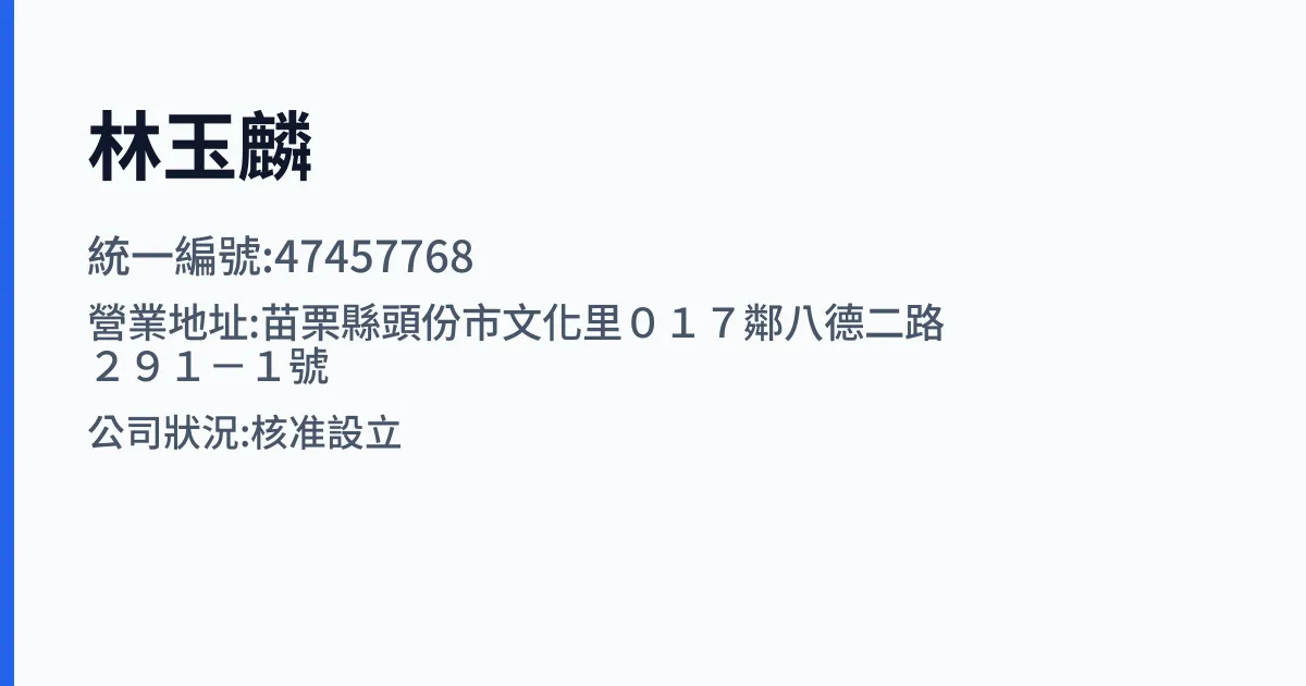 林玉麟 - 統編 47457768(苗栗縣) 公司登記資料與營業項目詳細圖表