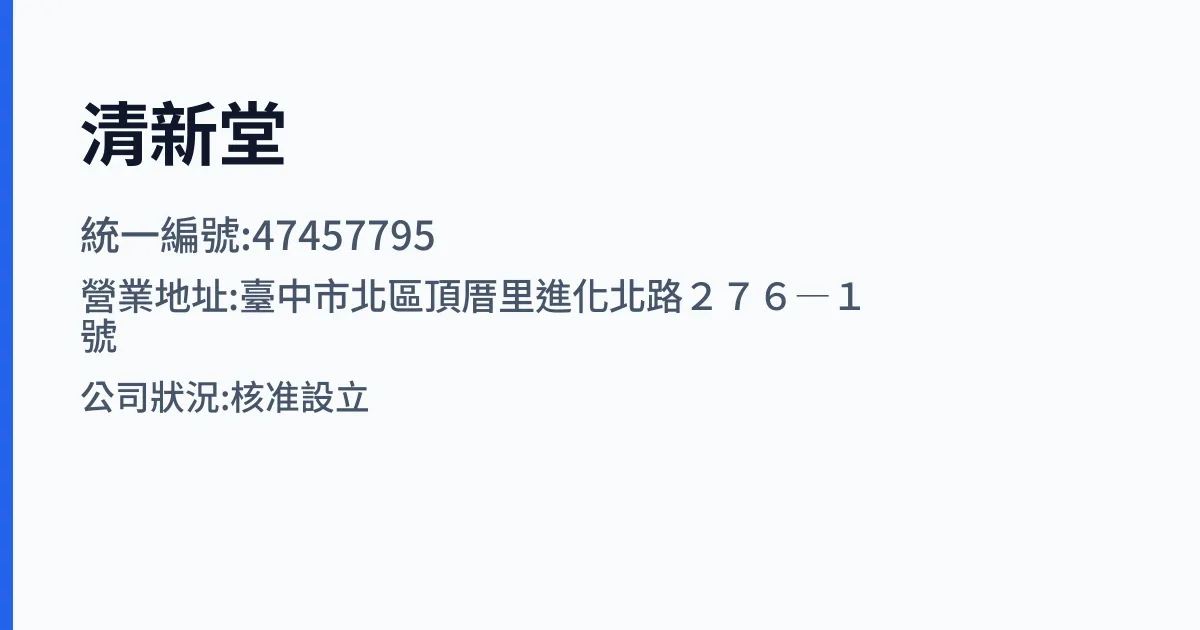 清新堂 - 統編 47457795(臺中市) 公司登記資料與營業項目詳細圖表