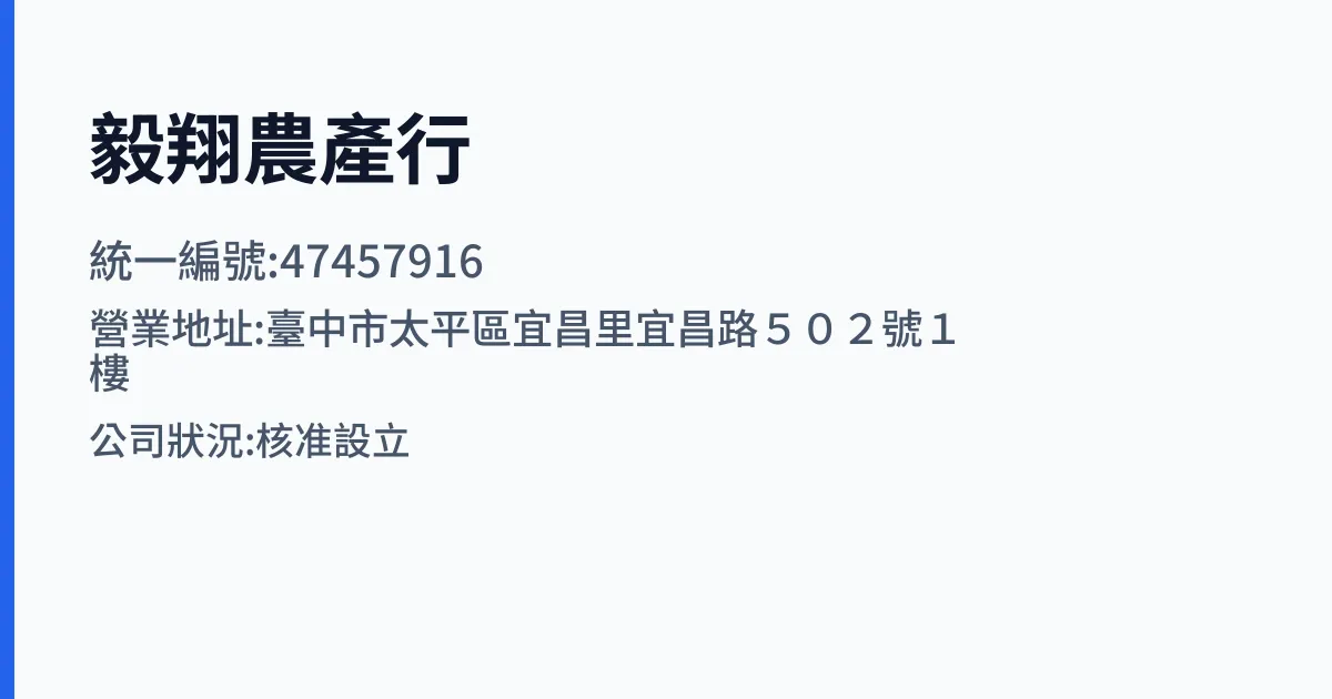 毅翔農產行 - 統編 47457916(臺中市) 公司登記資料與營業項目詳細圖表