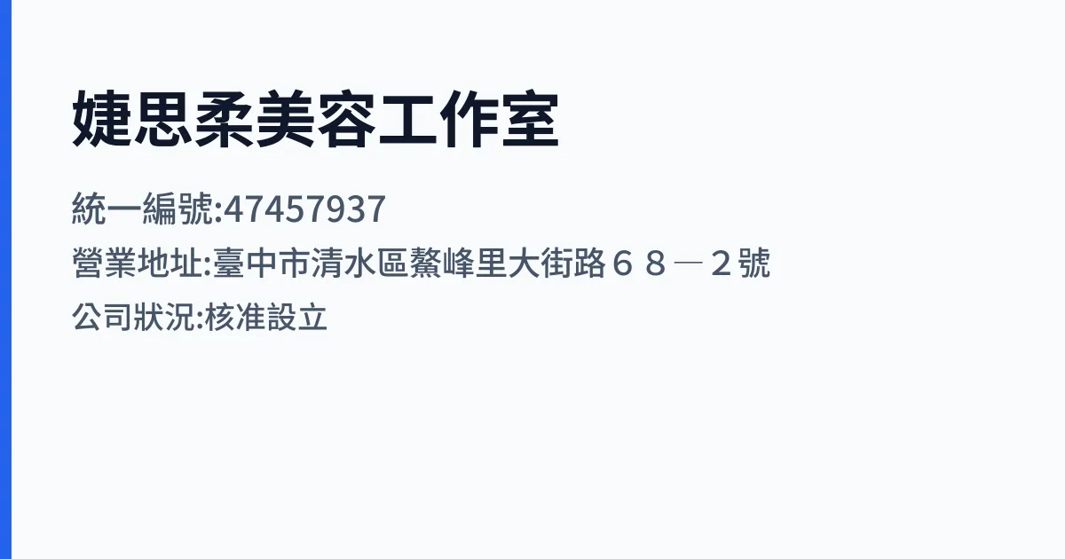 婕思柔美容工作室 - 統編 47457937(臺中市) 公司登記資料與營業項目詳細圖表
