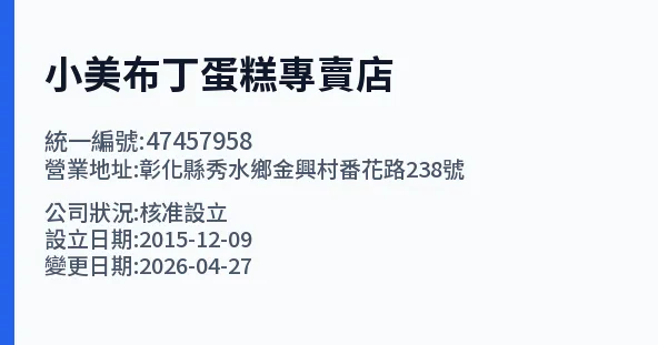 小美布丁蛋糕專賣店的照片-統編 47457958(彰化縣) 公司登記資料與營業項目詳細圖表