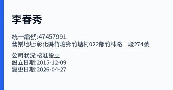 李春秀的照片-統編 47457991(彰化縣) 公司登記資料與營業項目詳細圖表