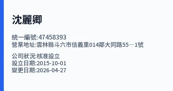 沈麗卿的照片-統編 47458393(雲林縣) 公司登記資料與營業項目詳細圖表