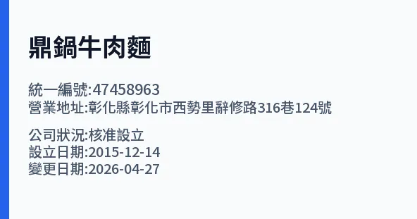 鼎鍋牛肉麵的照片-統編 47458963(彰化縣) 公司登記資料與營業項目詳細圖表