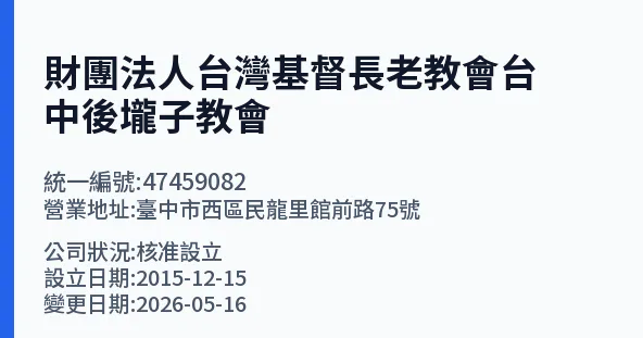 財團法人台灣基督長老教會台中後壠子教會的照片-統編 47459082(臺中市) 公司登記資料與營業項目詳細圖表