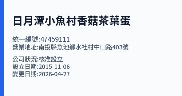 日月潭小魚村香菇茶葉蛋的照片-統編 47459111(南投縣) 公司登記資料與營業項目詳細圖表