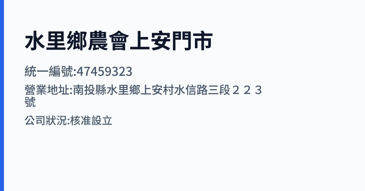 水里鄉農會上安門市 - 統編 47459323(南投縣) 公司登記資料與營業項目詳細圖表