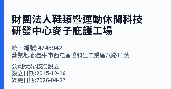 財團法人鞋類暨運動休閒科技研發中心麥子庇護工場的照片-統編 47459421(臺中市) 公司登記資料與營業項目詳細圖表