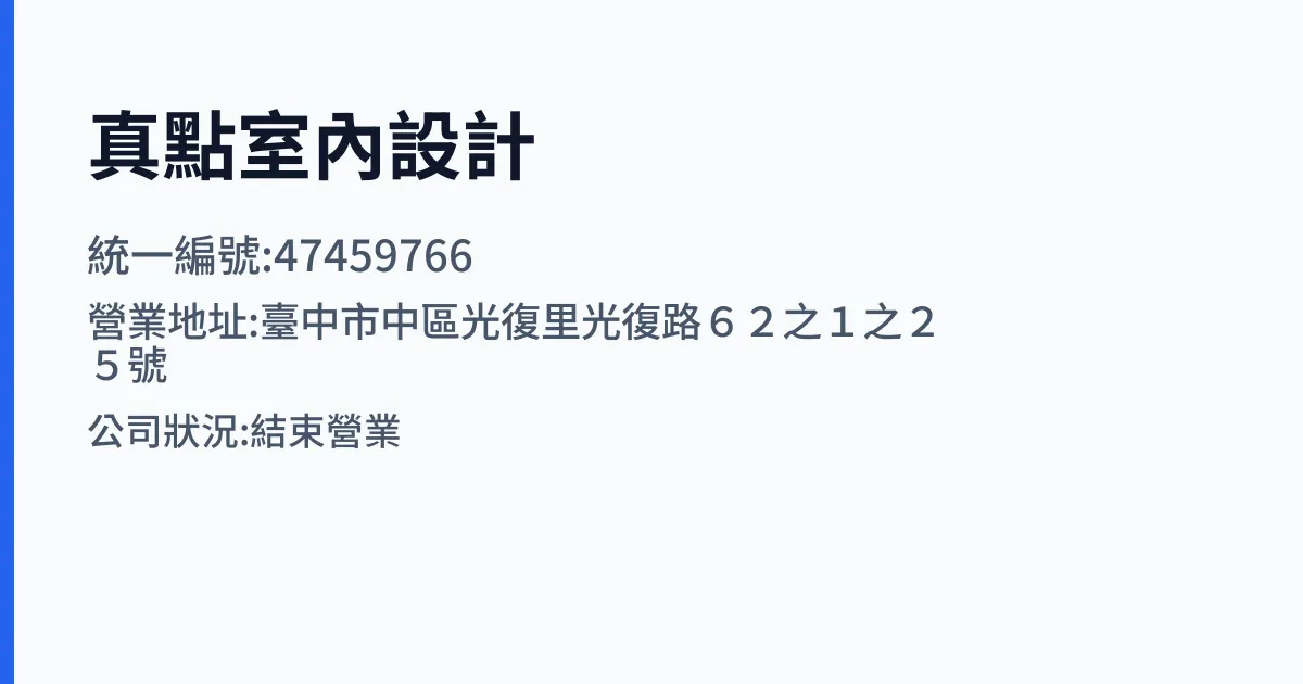 真點室內設計 - 統編 47459766(臺中市) 公司登記資料與營業項目詳細圖表