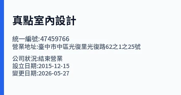 真點室內設計的照片-統編 47459766(臺中市) 公司登記資料與營業項目詳細圖表