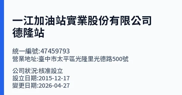 一江加油站實業股份有限公司德隆站的照片-統編 47459793(臺中市) 公司登記資料與營業項目詳細圖表