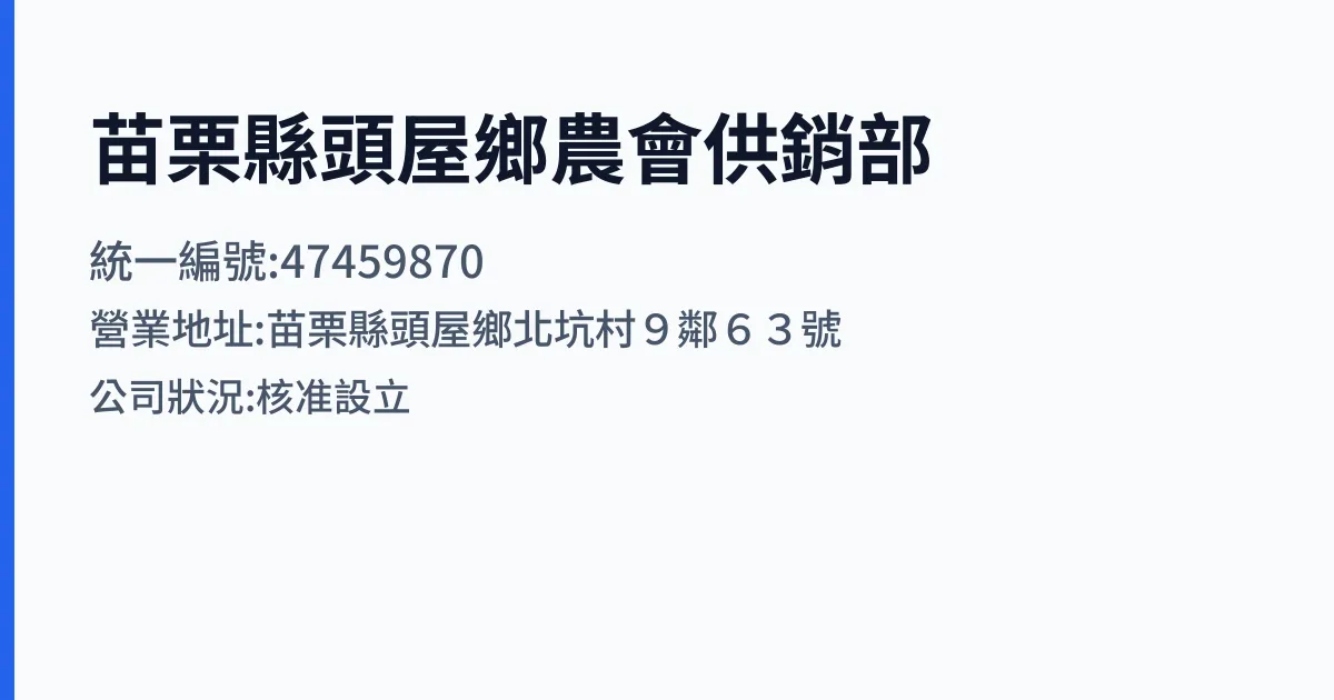 苗栗縣頭屋鄉農會供銷部 - 統編 47459870(苗栗縣) 公司登記資料與營業項目詳細圖表