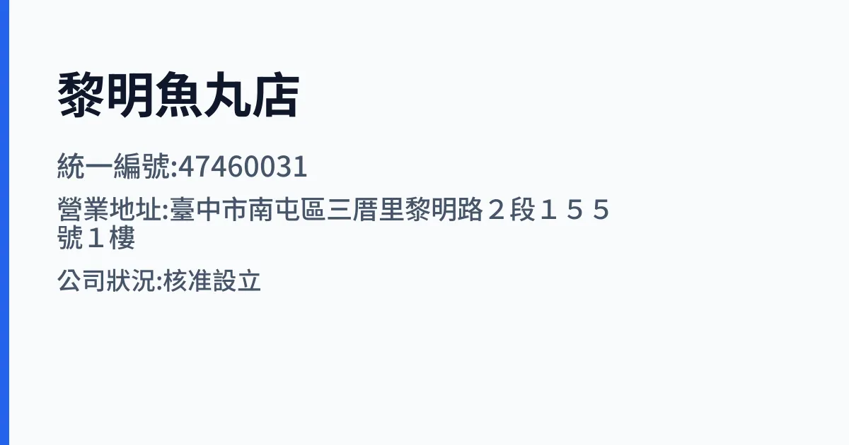 黎明魚丸店 - 統編 47460031(臺中市) 公司登記資料與營業項目詳細圖表