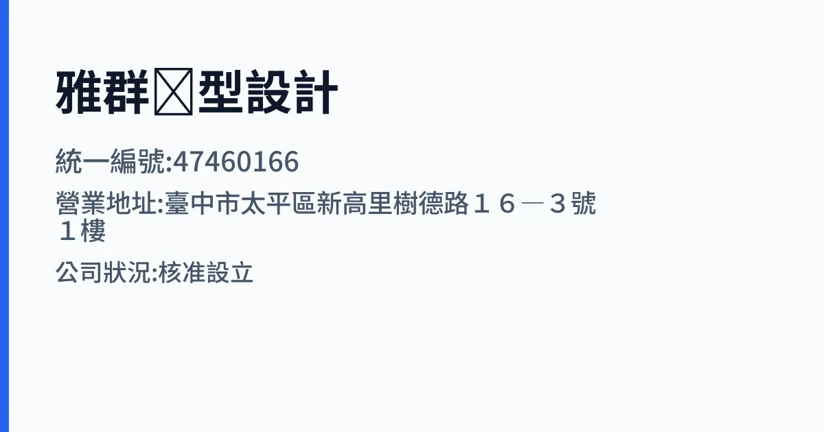 雅群髪型設計 - 統編 47460166（臺中市） 公司登記資料與營業項目詳細圖表