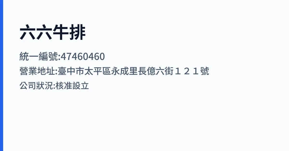 六六牛排 - 統編 47460460(臺中市) 公司登記資料與營業項目詳細圖表