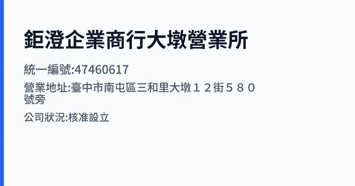 鉅澄企業商行大墩營業所 - 統編 47460617(臺中市) 公司登記資料與營業項目詳細圖表