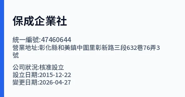 保成企業社的照片-統編 47460644(彰化縣) 公司登記資料與營業項目詳細圖表