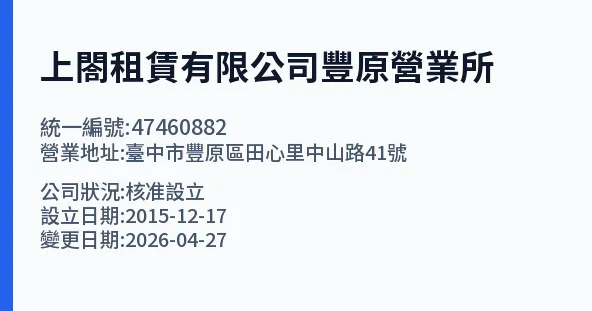 上閤租賃有限公司豐原營業所的照片-統編 47460882(臺中市) 公司登記資料與營業項目詳細圖表