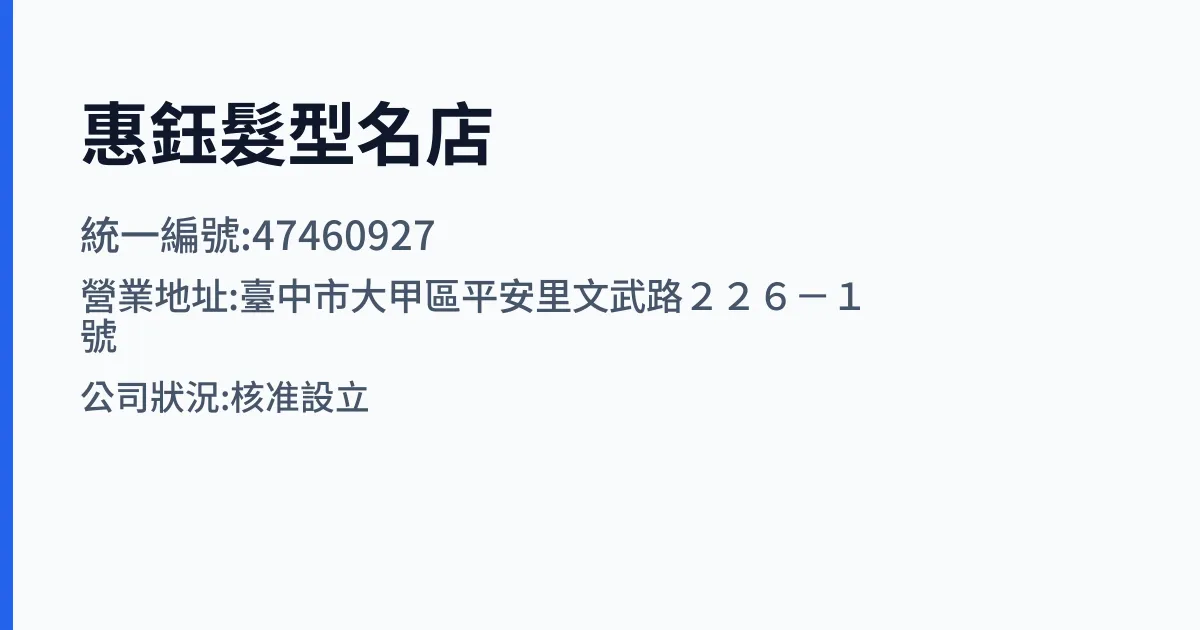 惠鈺髮型名店 - 統編 47460927(臺中市) 公司登記資料與營業項目詳細圖表