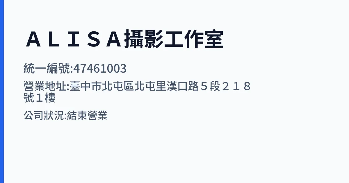 ＡＬＩＳＡ攝影工作室 - 統編 47461003(臺中市) 公司登記資料與營業項目詳細圖表