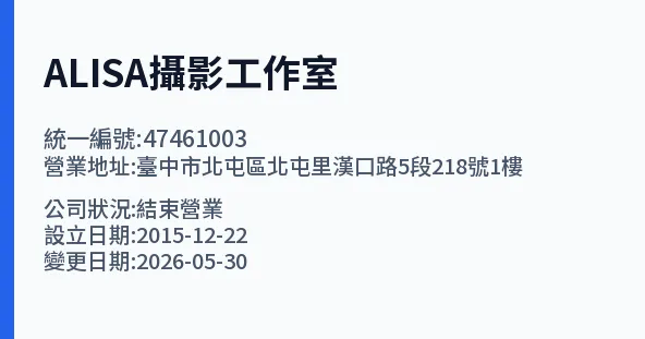ALISA攝影工作室的照片-統編 47461003(臺中市) 公司登記資料與營業項目詳細圖表