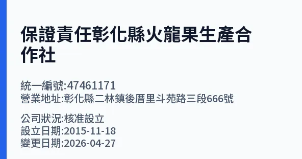 保證責任彰化縣火龍果生產合作社的照片-統編 47461171(彰化縣) 公司登記資料與營業項目詳細圖表