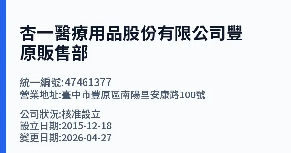 杏一醫療用品股份有限公司豐原販售部的照片-統編 47461377(臺中市) 公司登記資料與營業項目詳細圖表