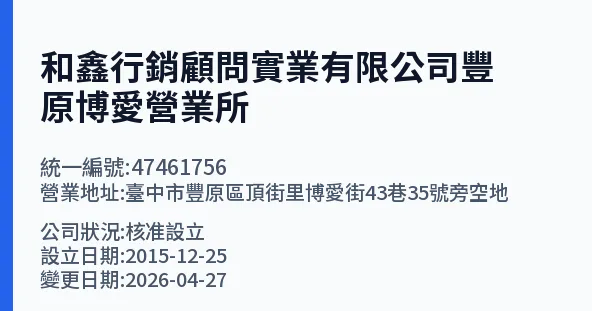 和鑫行銷顧問實業有限公司豐原博愛營業所的照片-統編 47461756(臺中市) 公司登記資料與營業項目詳細圖表
