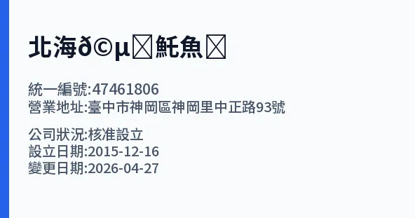 北海𩵚魠魚焿的照片-統編 47461806(臺中市) 公司登記資料與營業項目詳細圖表
