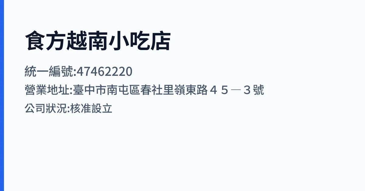 食方越南小吃店 - 統編 47462220(臺中市) 公司登記資料與營業項目詳細圖表