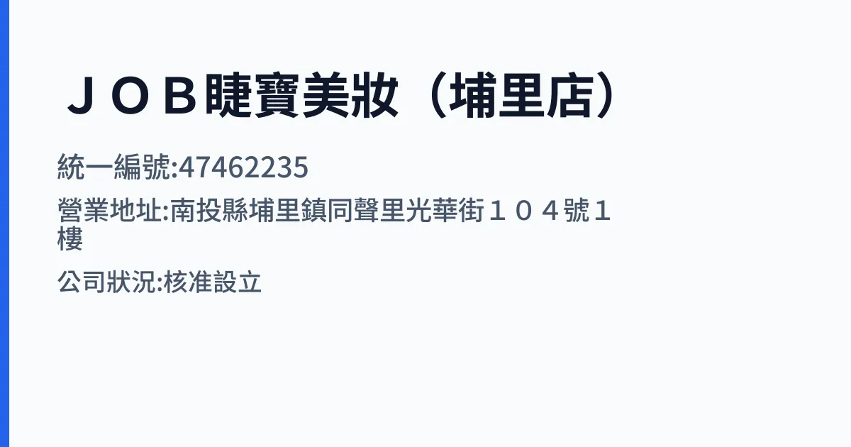 ＪＯＢ睫寶美妝（埔里店） - 統編 47462235(南投縣) 公司登記資料與營業項目詳細圖表
