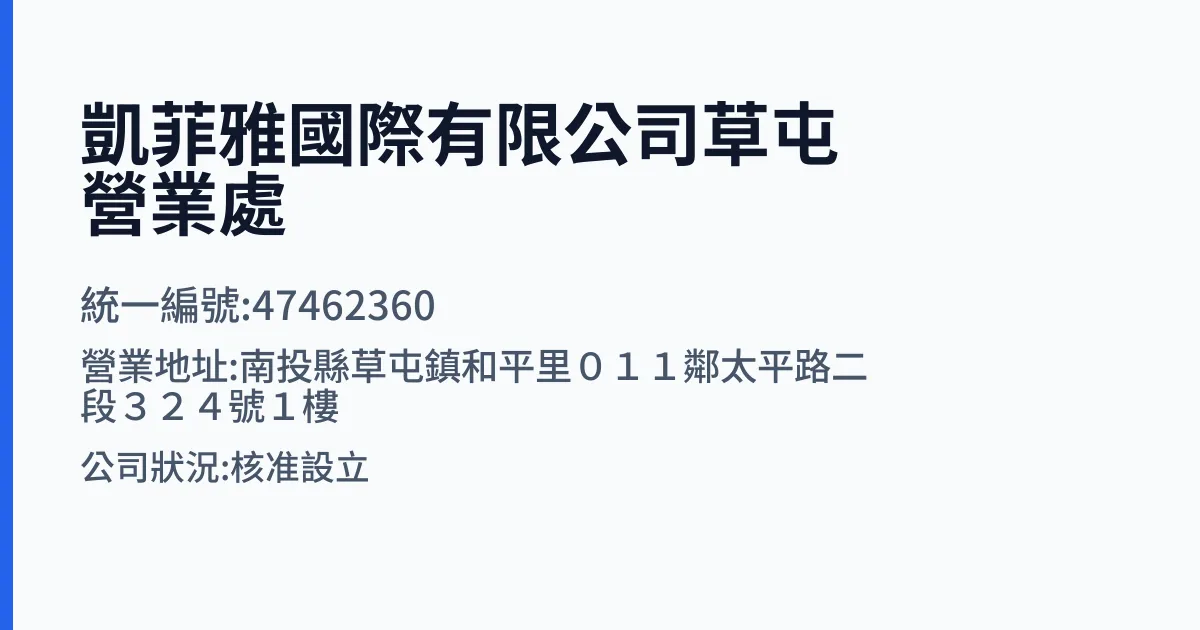 凱菲雅國際有限公司草屯營業處 - 統編 47462360(南投縣) 公司登記資料與營業項目詳細圖表
