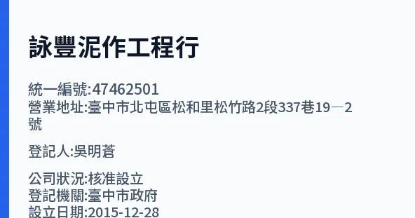 詠豐泥作工程行的照片-統編 47462501(臺中市) 公司登記資料與營業項目詳細圖表