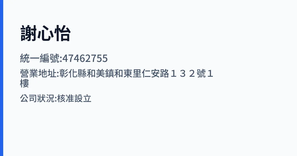 謝心怡 - 統編 47462755(彰化縣) 公司登記資料與營業項目詳細圖表