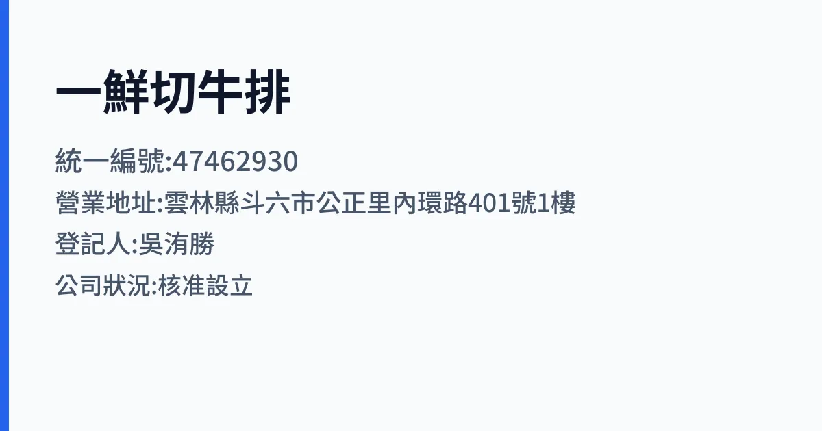 一鮮切牛排 - 統編 47462930(雲林縣) 公司登記資料與營業項目詳細圖表
