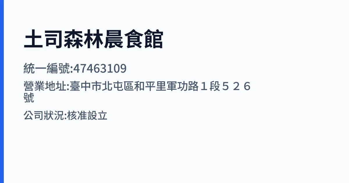 土司森林晨食館 - 統編 47463109(臺中市) 公司登記資料與營業項目詳細圖表